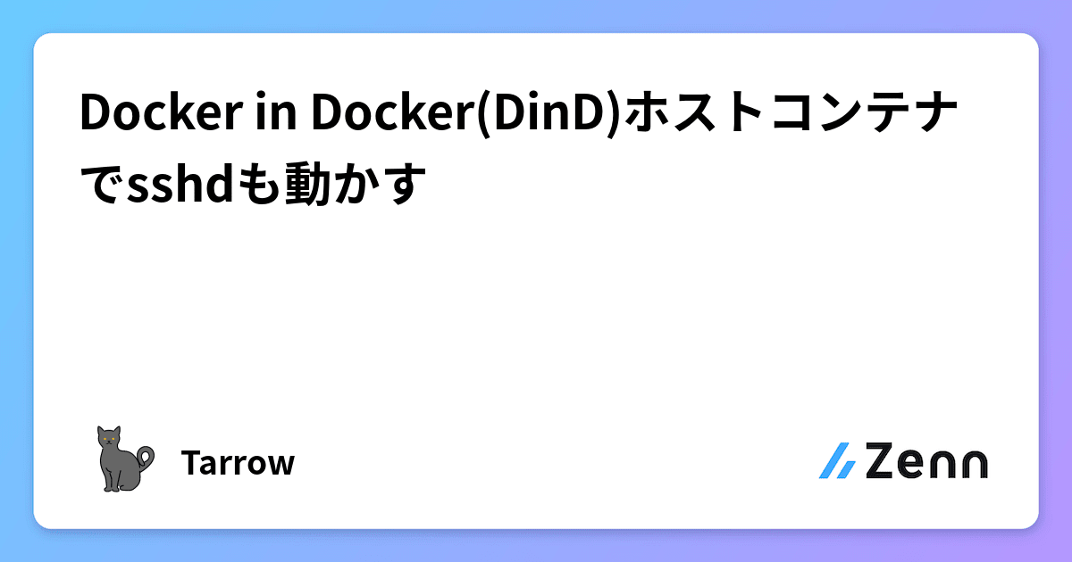 Docker in Docker(DinD)ホストコンテナでsshdも動かす