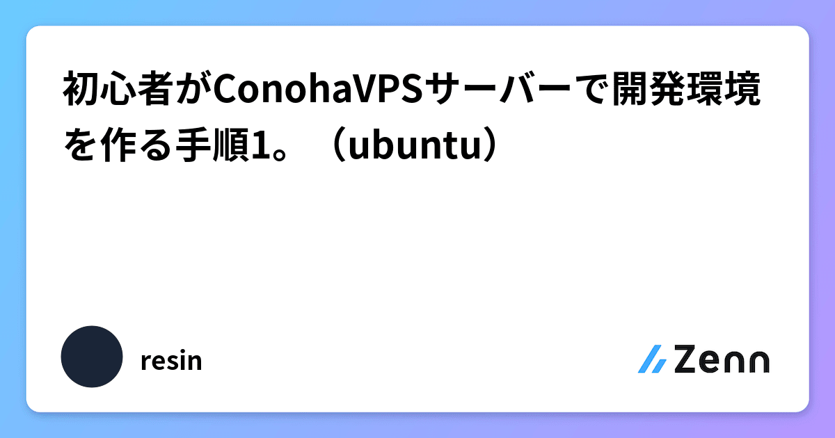 初心者がConohaVPSサーバーで開発環境を作る手順1。（ubuntu）