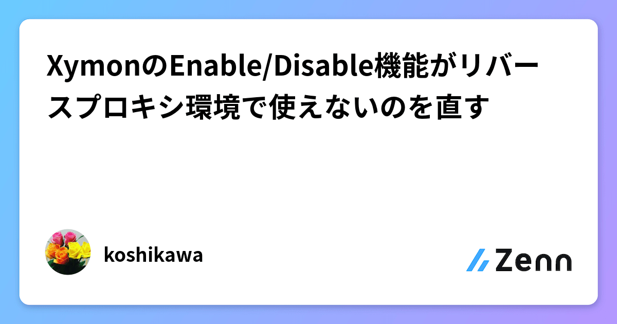 XymonのEnable/Disable機能がリバースプロキシ環境で使えないのを直す