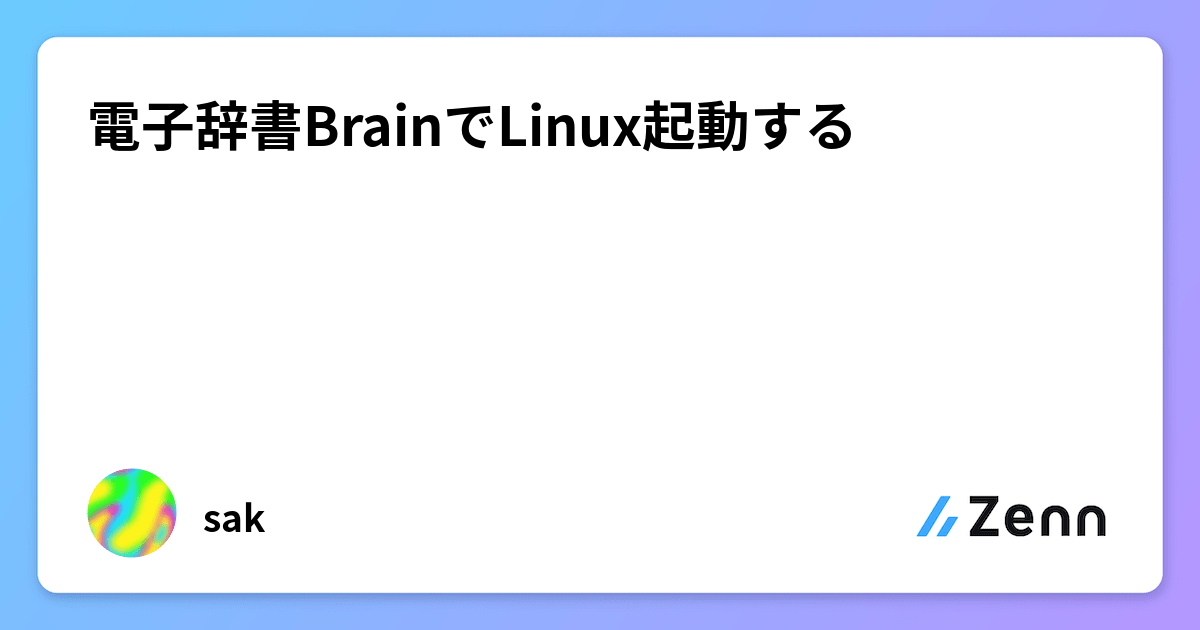 電子辞書BrainでLinux起動する