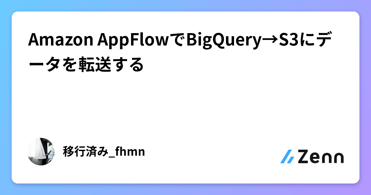 Amazon AppFlowでBigQuery→S3にデータを転送する