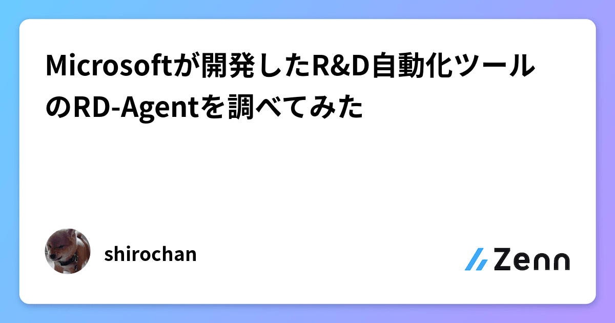 Microsoftが開発したR&D自動化ツールのRD-Agentを調べてみた