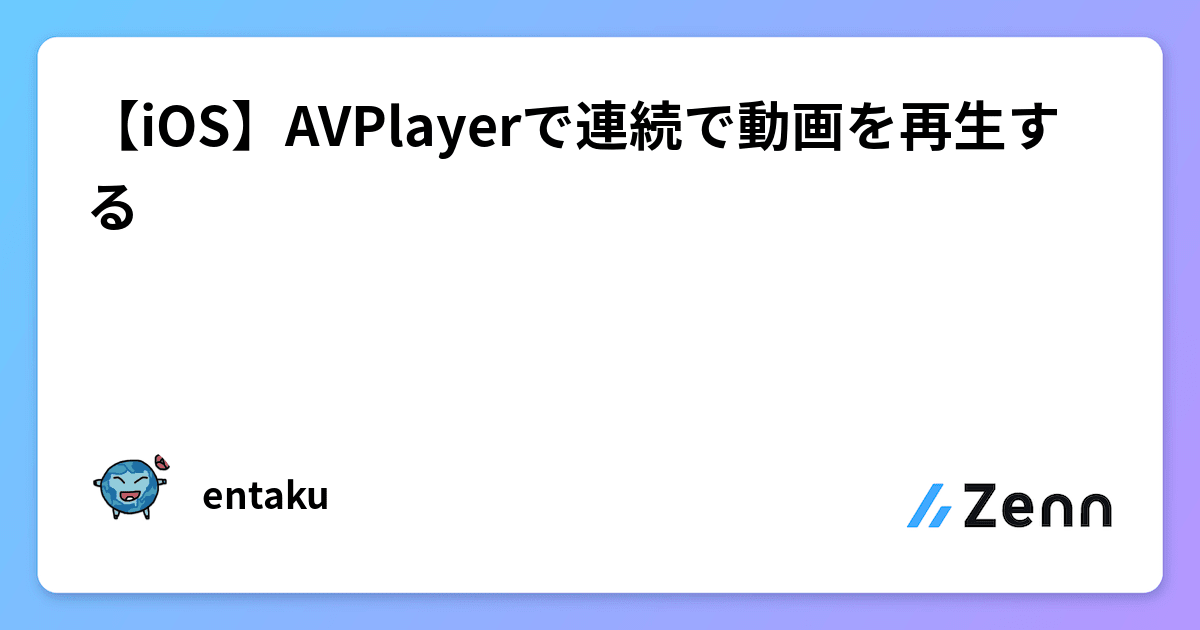 【iOS】AVPlayerで連続で動画を再生する