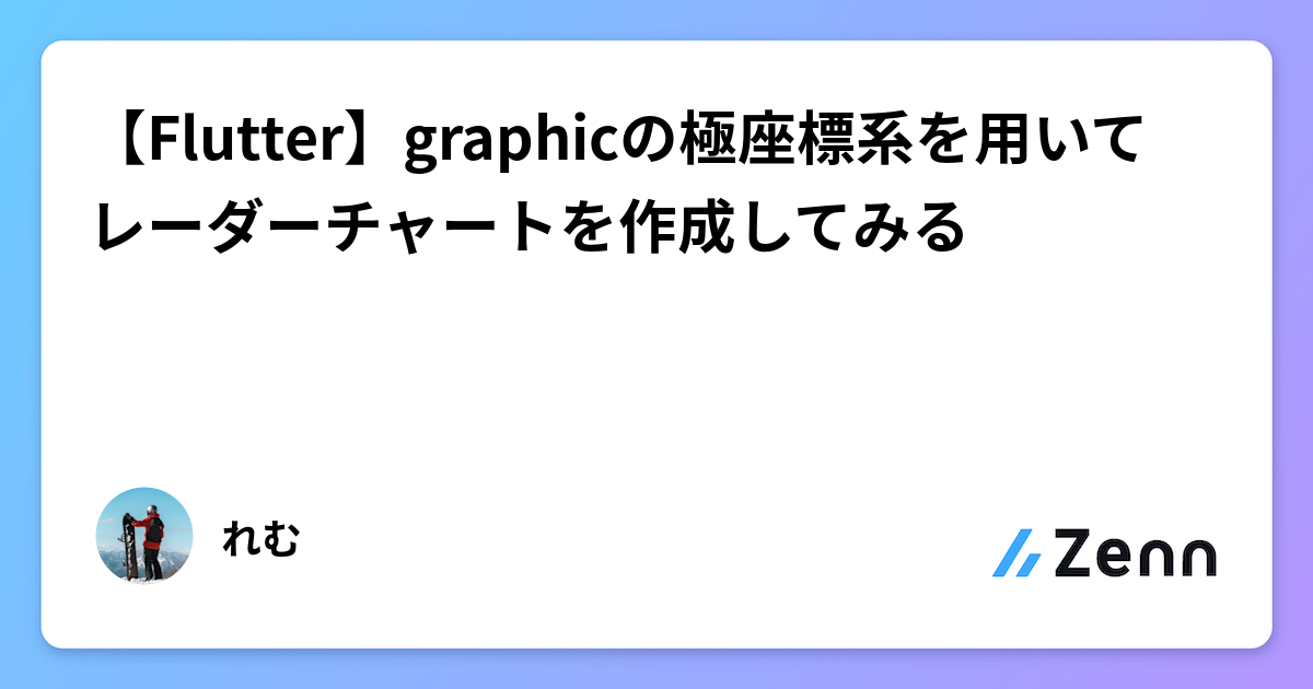 【Flutter】graphicの極座標系を用いてレーダーチャートを作成してみる