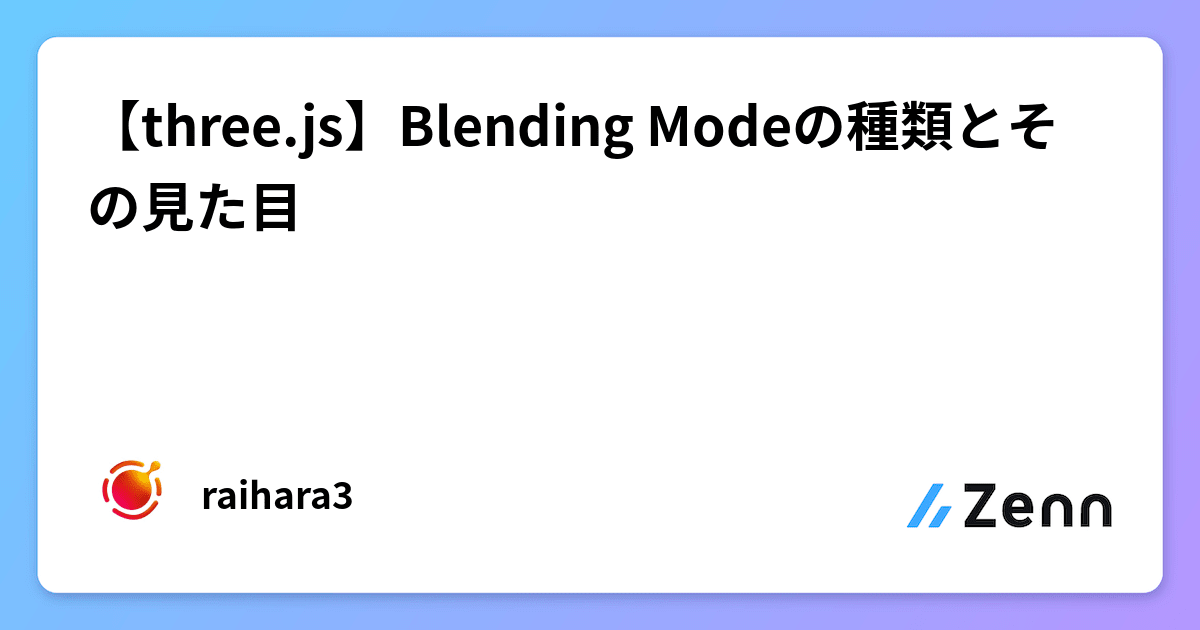 【three.js】Blending Modeの種類とその見た目