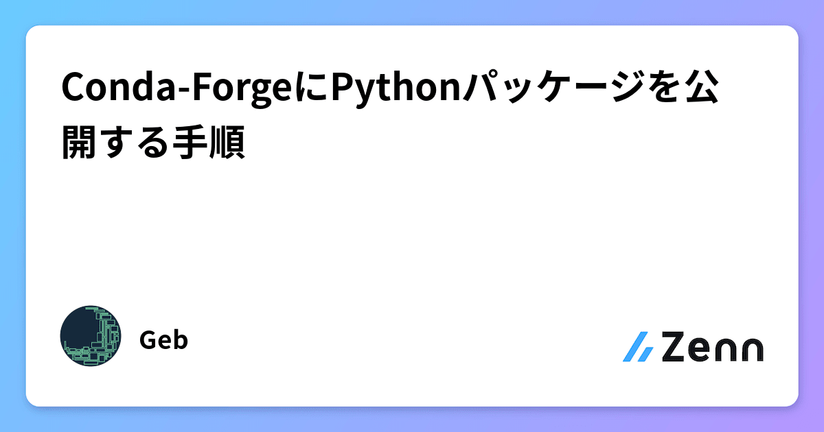 Conda-ForgeにPythonパッケージを公開する手順
