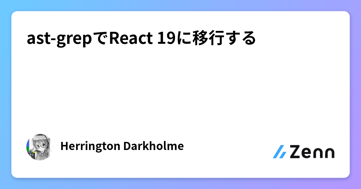 ast-grepでReact 19に移行する