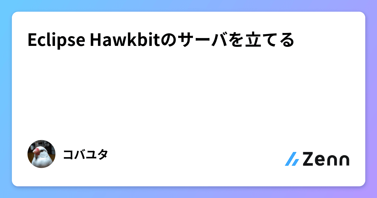 Eclipse Hawkbitのサーバを立てる
