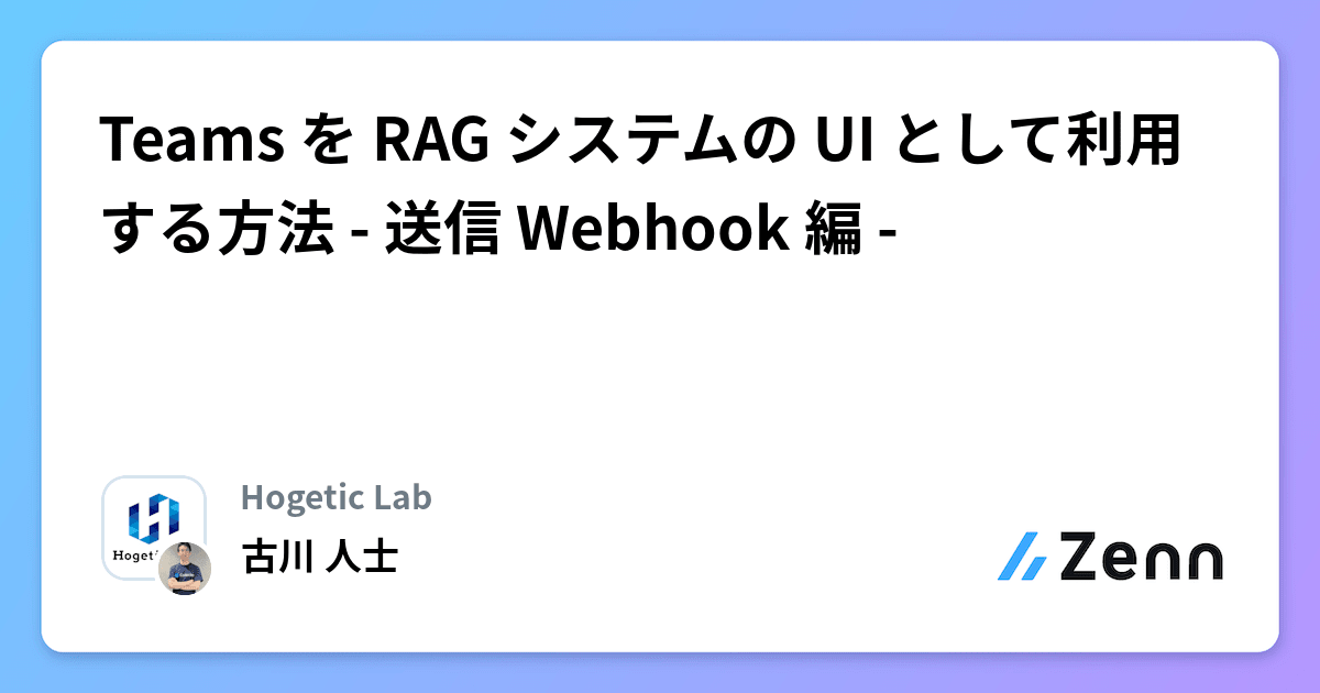 Teams を RAG システムの UI として利用する方法 - 送信 Webhook 編