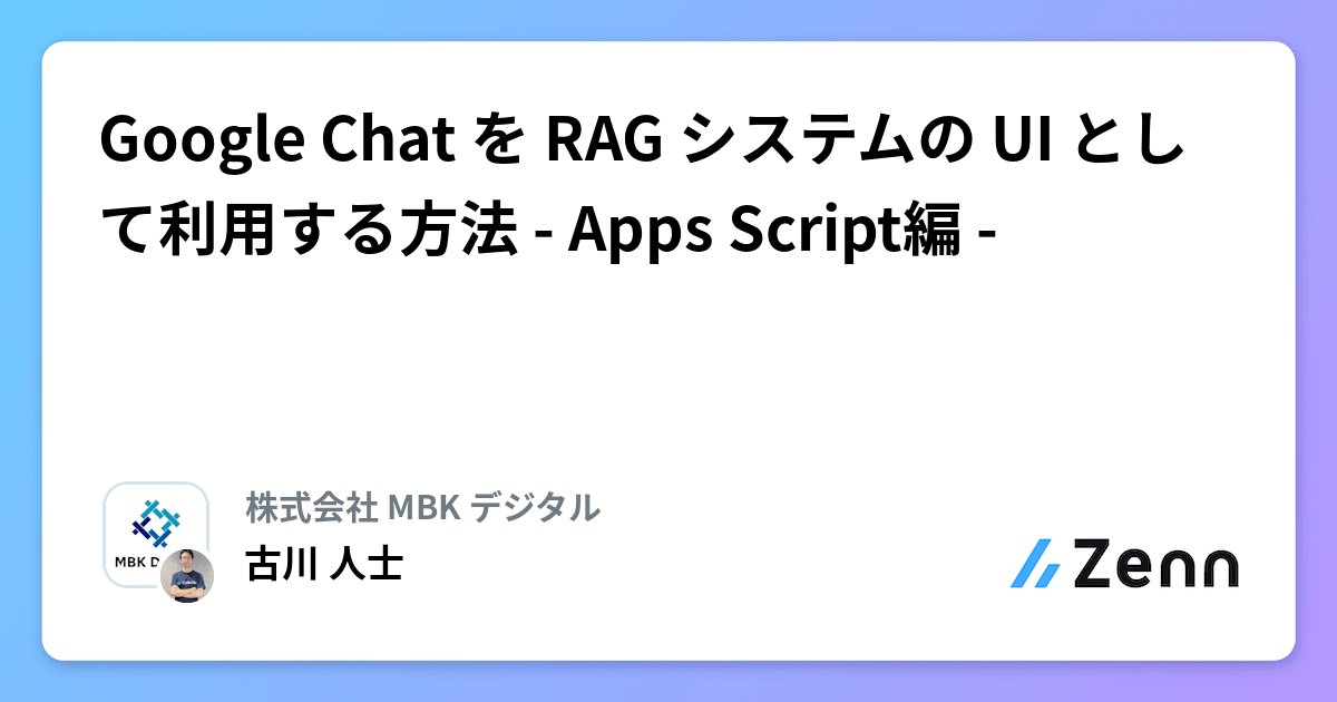 Google Chat を RAG システムの UI として利用する方法 - Apps Script編