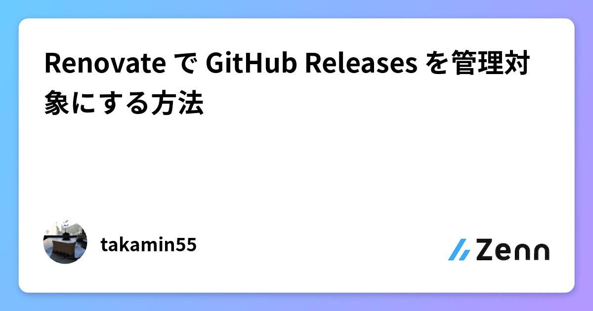 Renovate で GitHub Releases を管理対象にする方法