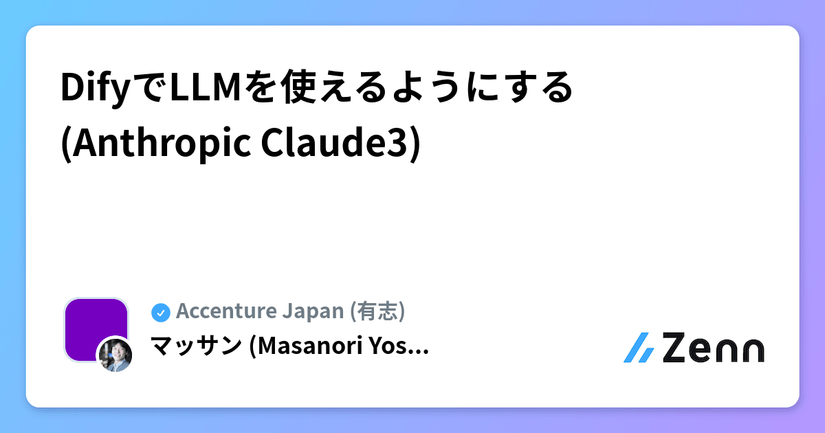 DifyでLLMを使えるようにする(Anthropic Claude3)