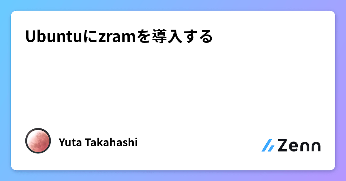 Ubuntuにzramを導入する