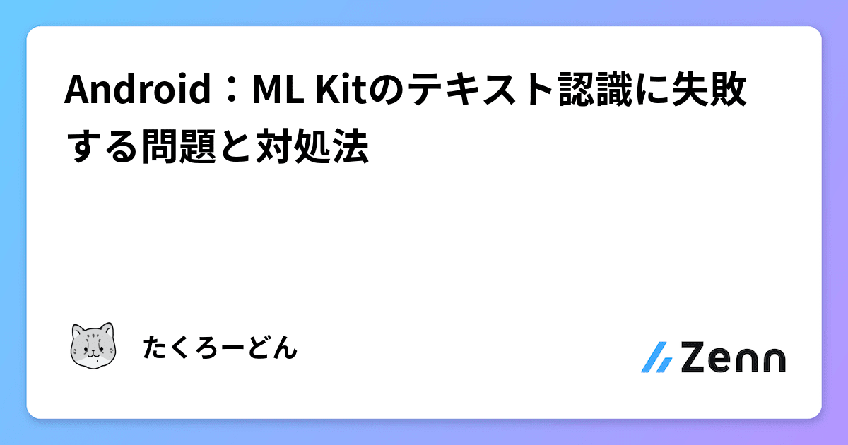 Android：ML Kitのテキスト認識に失敗する問題と対処法