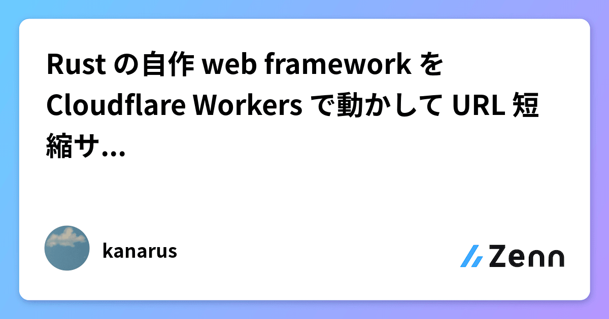 Rust の自作 web framework を Cloudflare Workers で動かして URL 短縮サービス を作ってみた