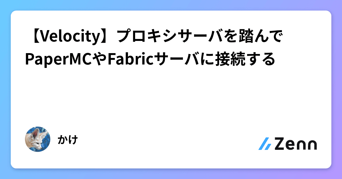 【Velocity】プロキシサーバを踏んでPaperMCやFabricサーバに接続する