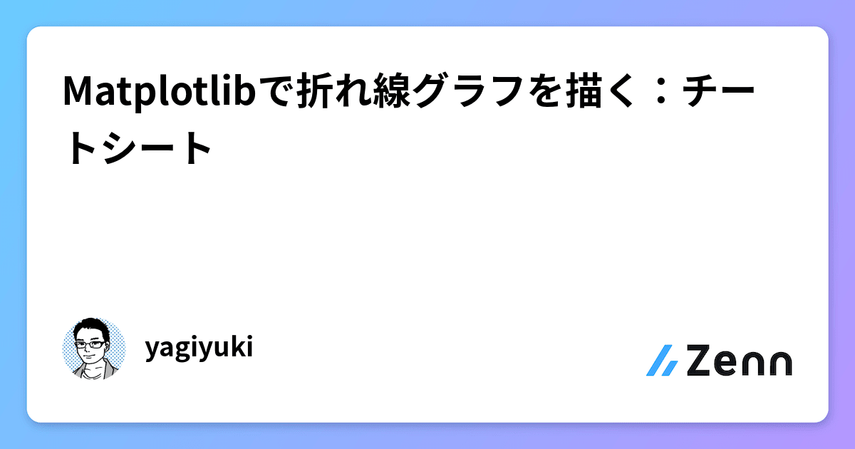 Matplotlibで折れ線グラフを描く：チートシート 