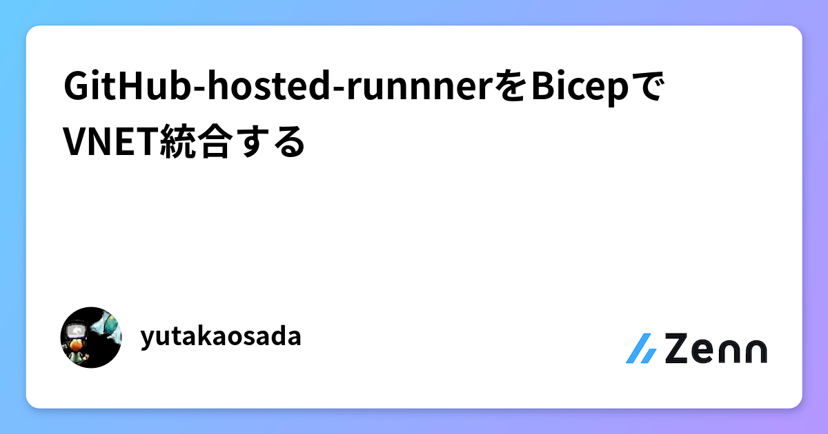GitHub-hosted-runnnerをBicepでVNET統合する