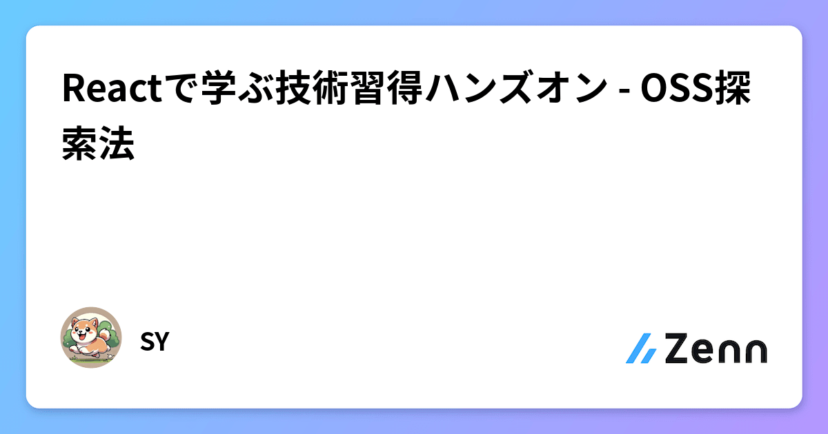 Reactで学ぶ技術習得ハンズオン - OSS探索法