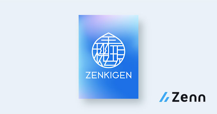 ZENKIGEN コミュニケーションAI
