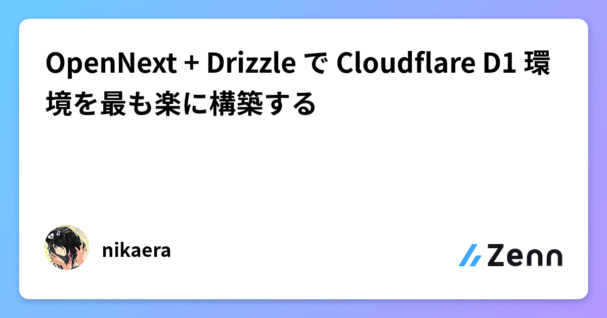 OpenNext + Drizzle で Cloudflare D1 環境を最も楽に構築する