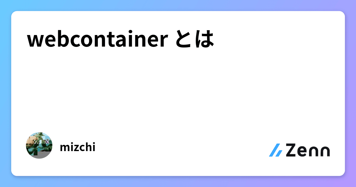 webcontainer とは