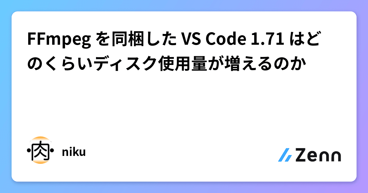 FFmpeg を同梱した VS Code 1.71 はどのくらいディスク使用量が増えるのか