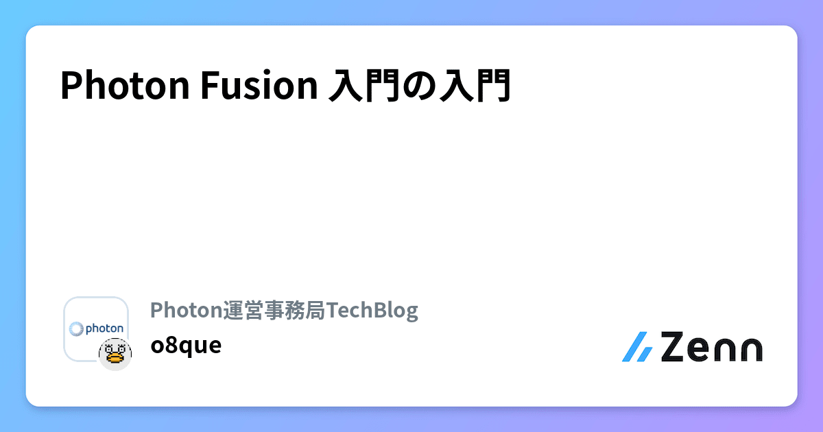 Photon Fusion 入門の入門