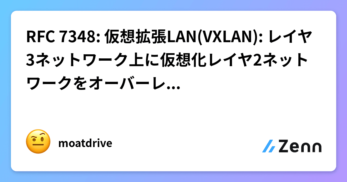 RFC 7348: 仮想拡張LAN(VXLAN): レイヤ3ネットワーク上に仮想化レイヤ2ネットワークをオーバーレイするためのフレームワーク