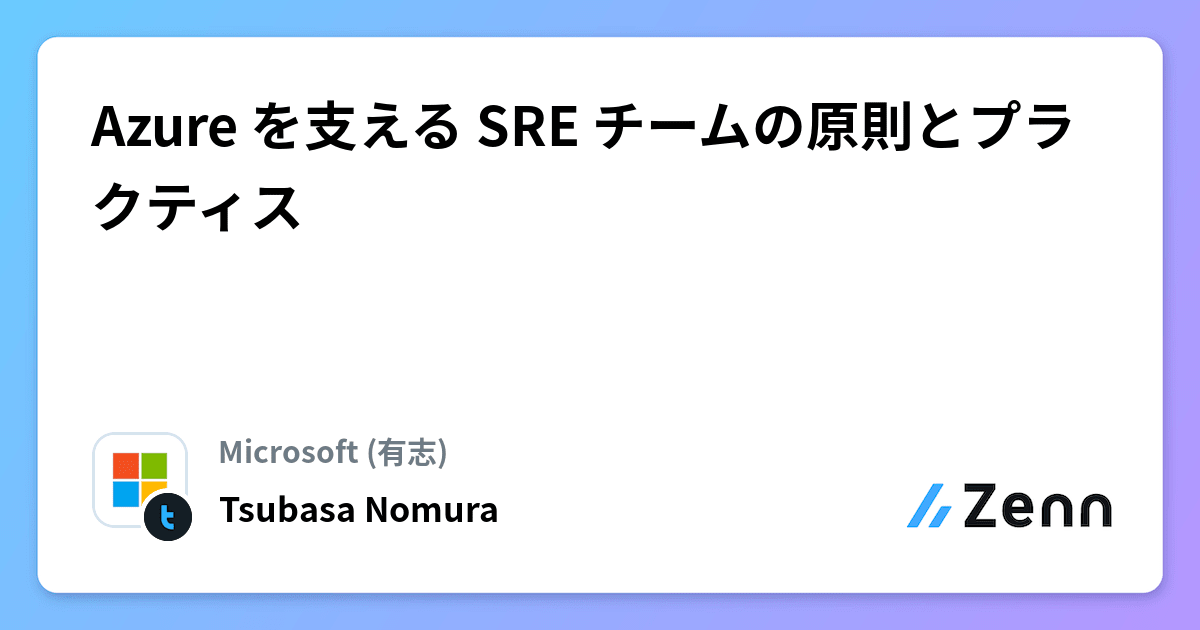 Azure を支える SRE チームの原則とプラクティス