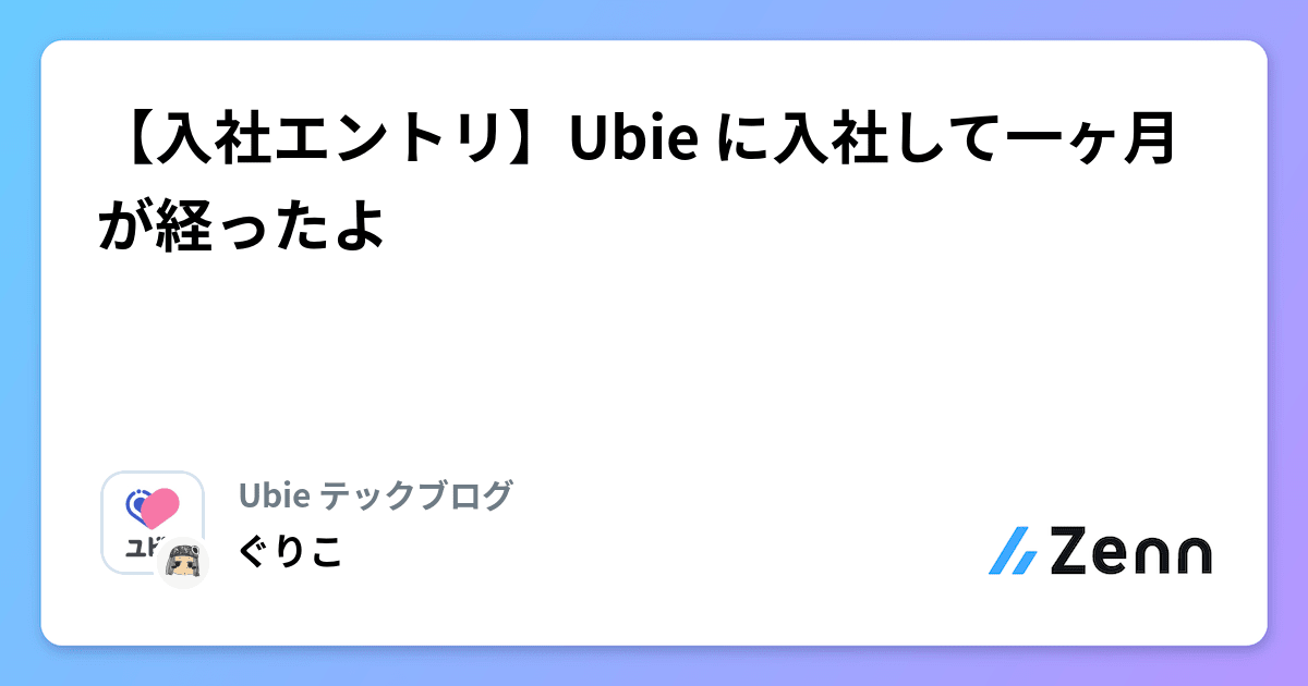 【入社エントリ】Ubie に入社して一ヶ月が経ったよ