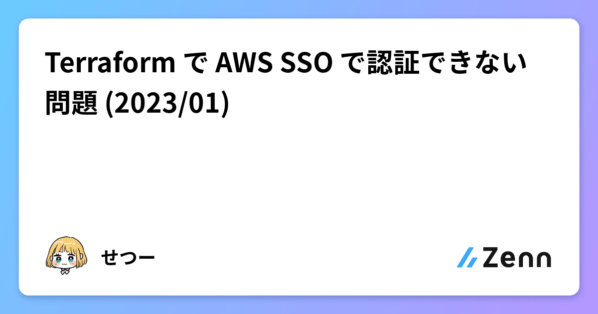 Terraform で AWS SSO で認証できない問題 (2023/01)