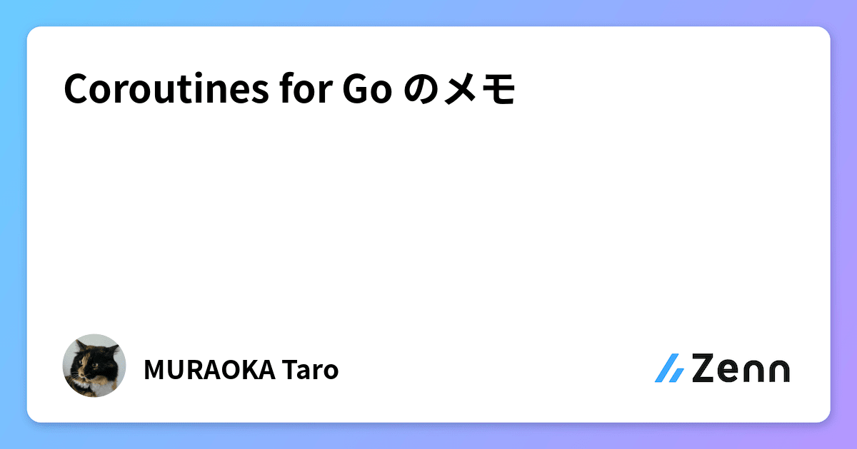 Coroutines for Go のメモ