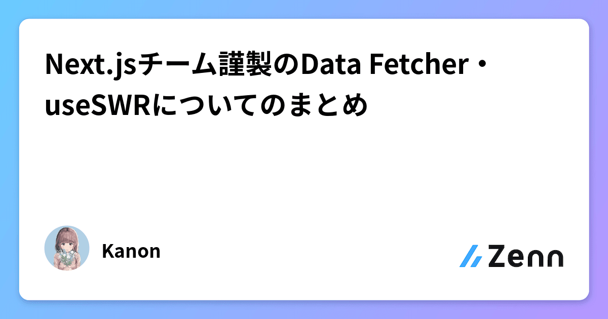 Next.jsチーム謹製のData Fetcher・useSWRについてのまとめ