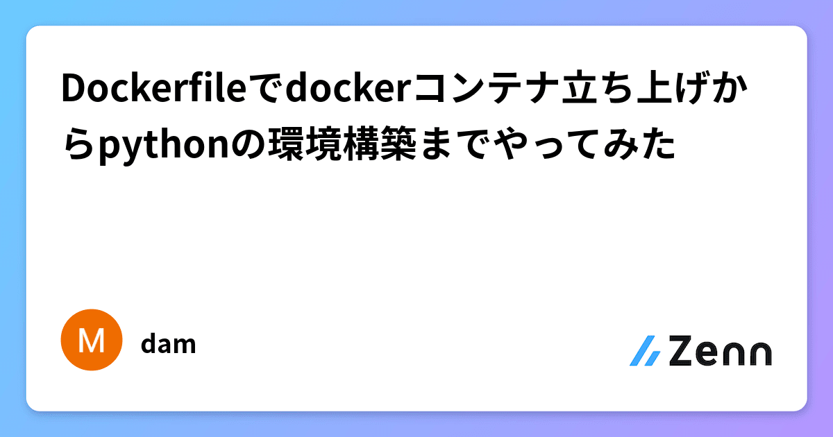 Dockerfileでdockerコンテナ立ち上げからpythonの環境構築までやってみた