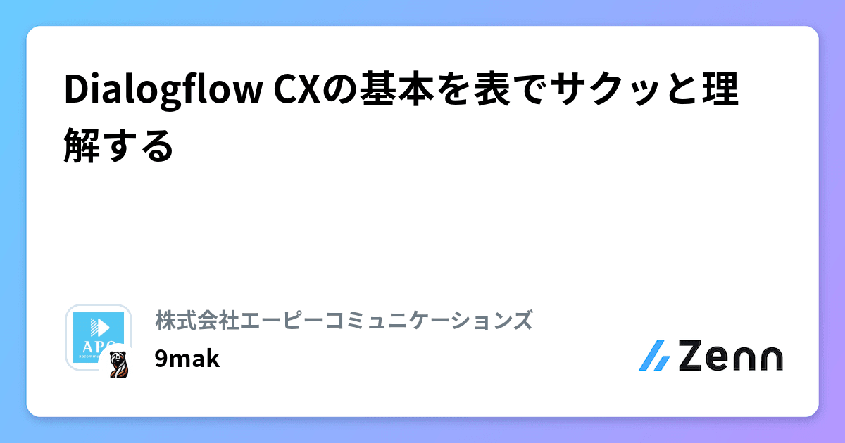 Dialogflow CXの基本を表でサクッと理解する
