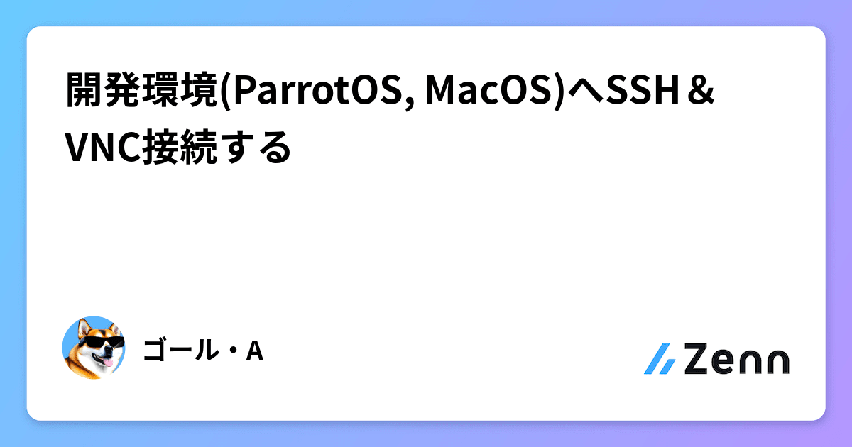 開発環境(ParrotOS, MacOS)へSSH＆VNC接続する