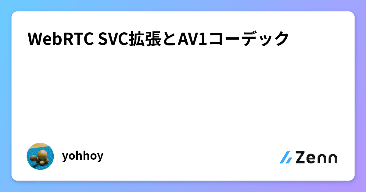 WebRTC SVC拡張とAV1コーデック