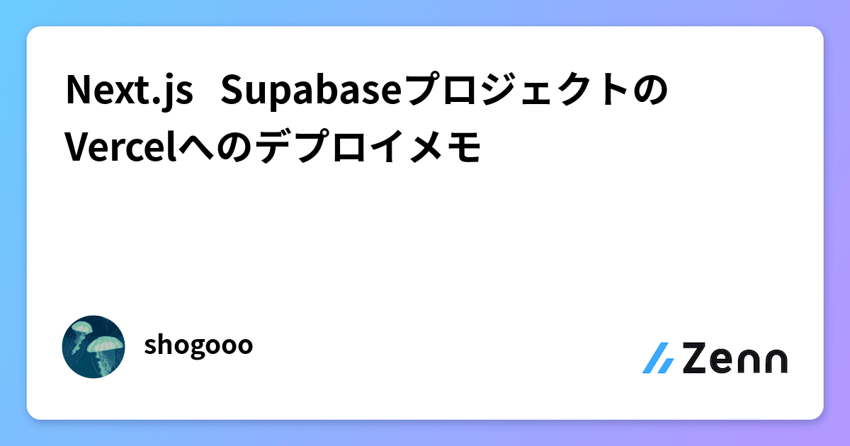 Next.js ️ SupabaseプロジェクトのVercelへのデプロイメモ