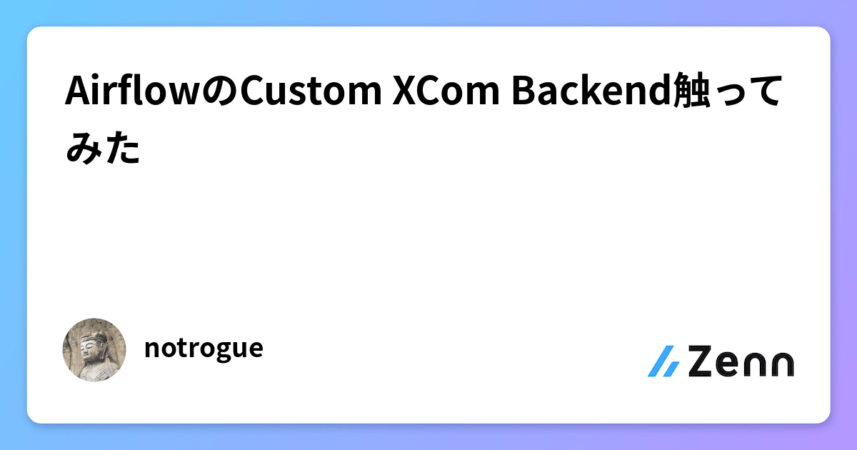 AirflowのCustom XCom Backend触ってみた