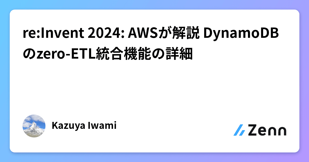 re:Invent 2024: AWSが解説 DynamoDBのzero-ETL統合機能の詳細