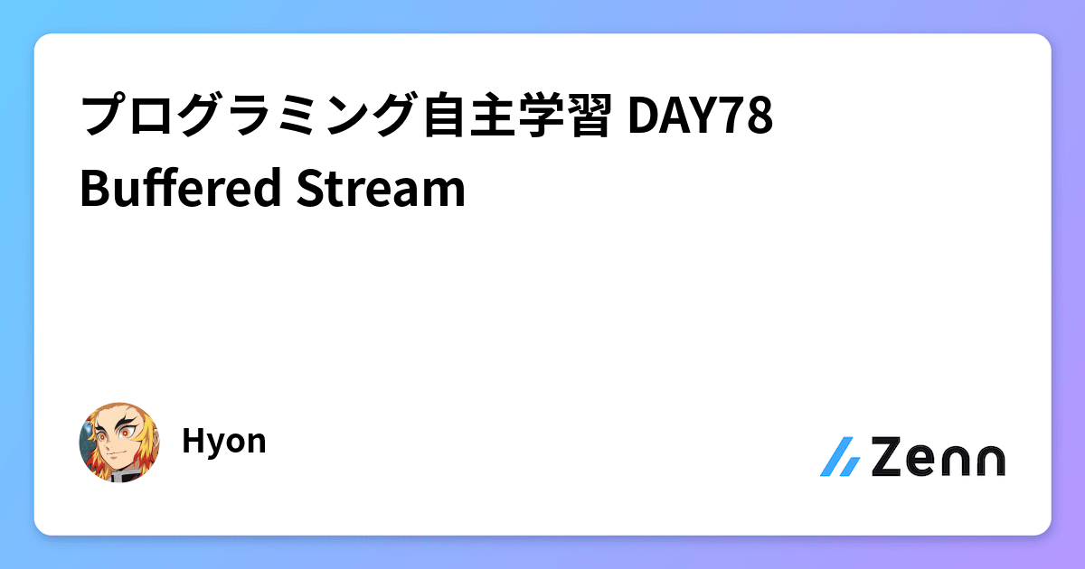 プログラミング自主学習 DAY78 Buffered Stream