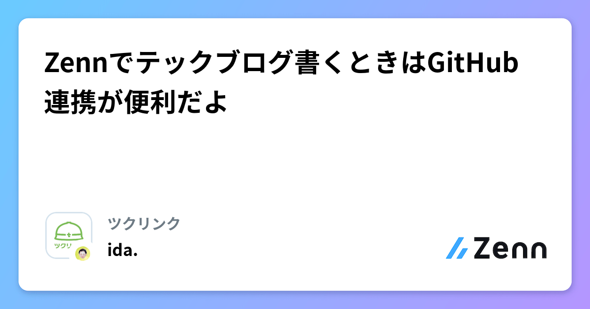 Zennでテックブログ書くときはGitHub連携が便利だよ
