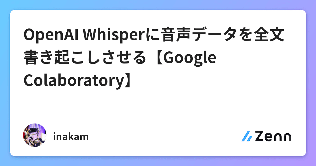 OpenAI Whisperに音声データを全文書き起こしさせる【Google Colaboratory】