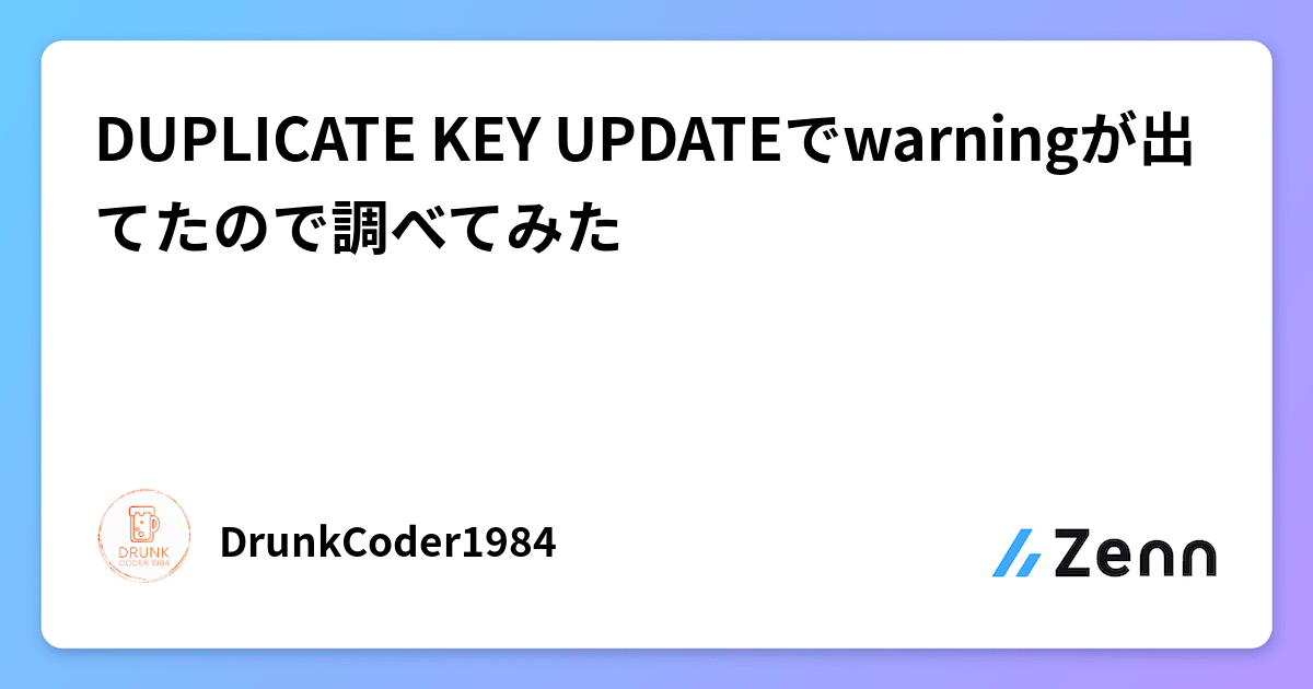 DUPLICATE KEY UPDATEでwarningが出てたので調べてみた