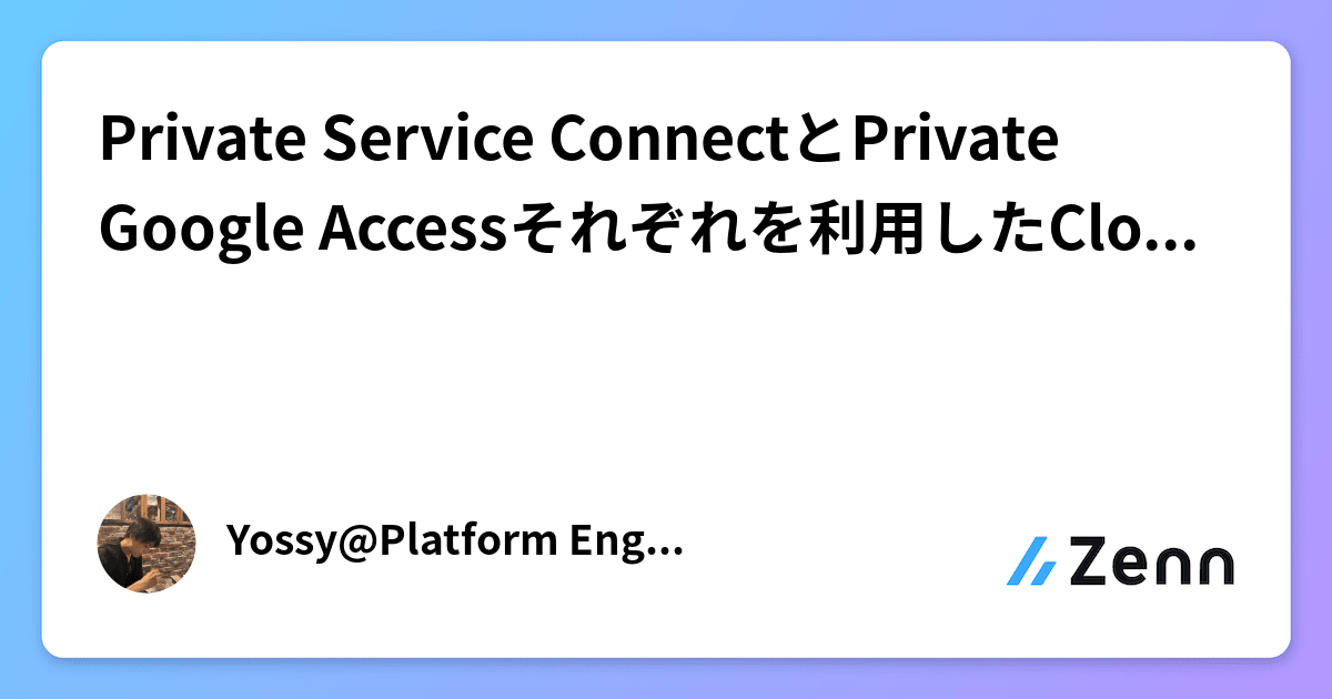 Private Service ConnectとPrivate Google Accessそれぞれを利用したCloudSQLの作り方