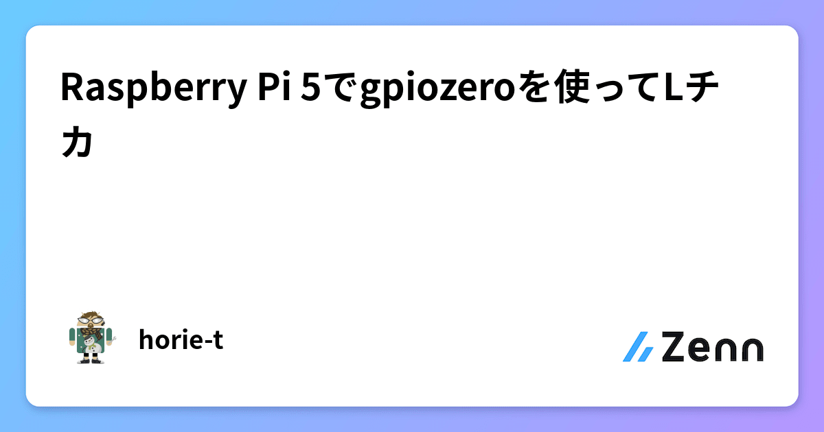 Raspberry Pi 5でgpiozeroを使ってLチカ