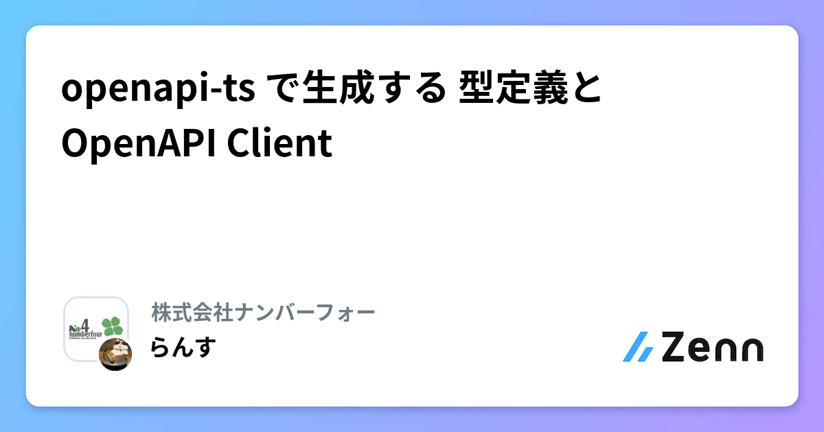 Openapi Ts で生成する 型定義と Openapi Client