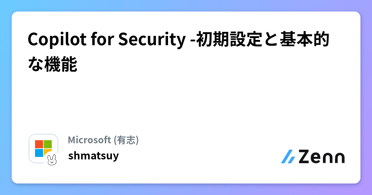 Copilot for Security -初期設定と基本的な機能