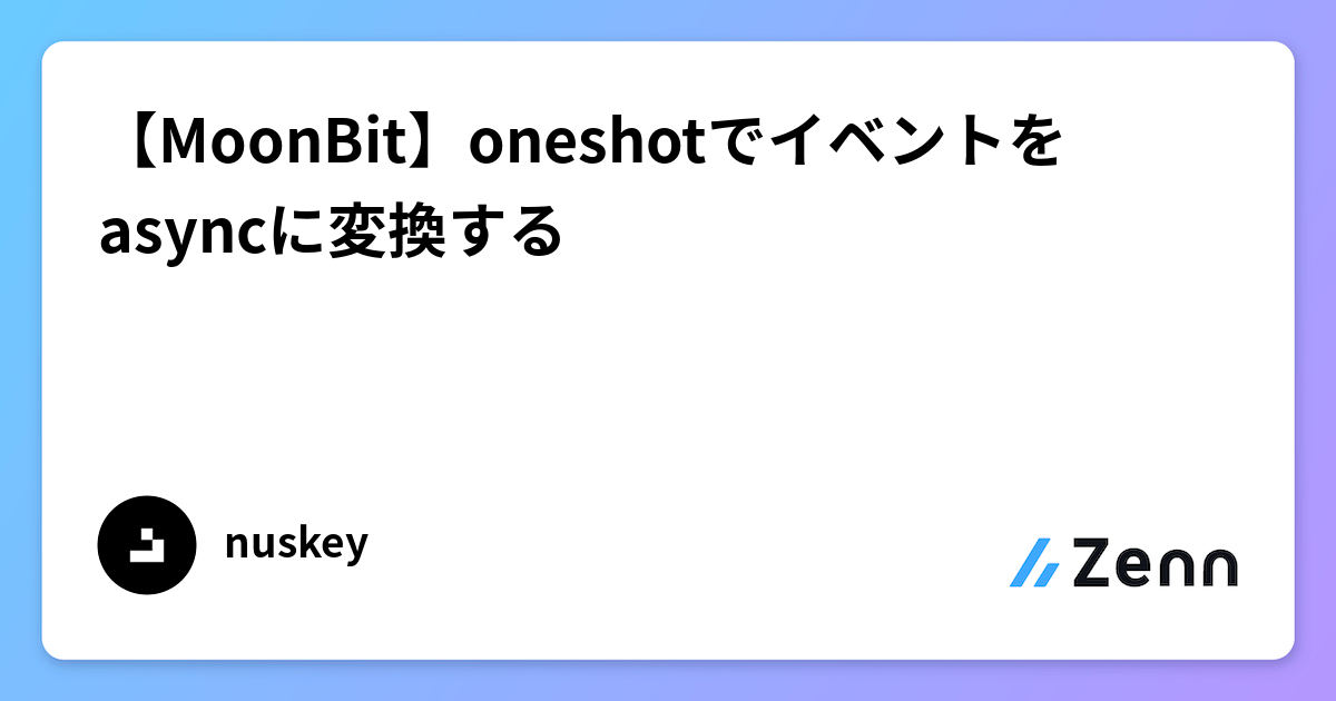 【MoonBit】oneshotでイベントをasyncに変換する
